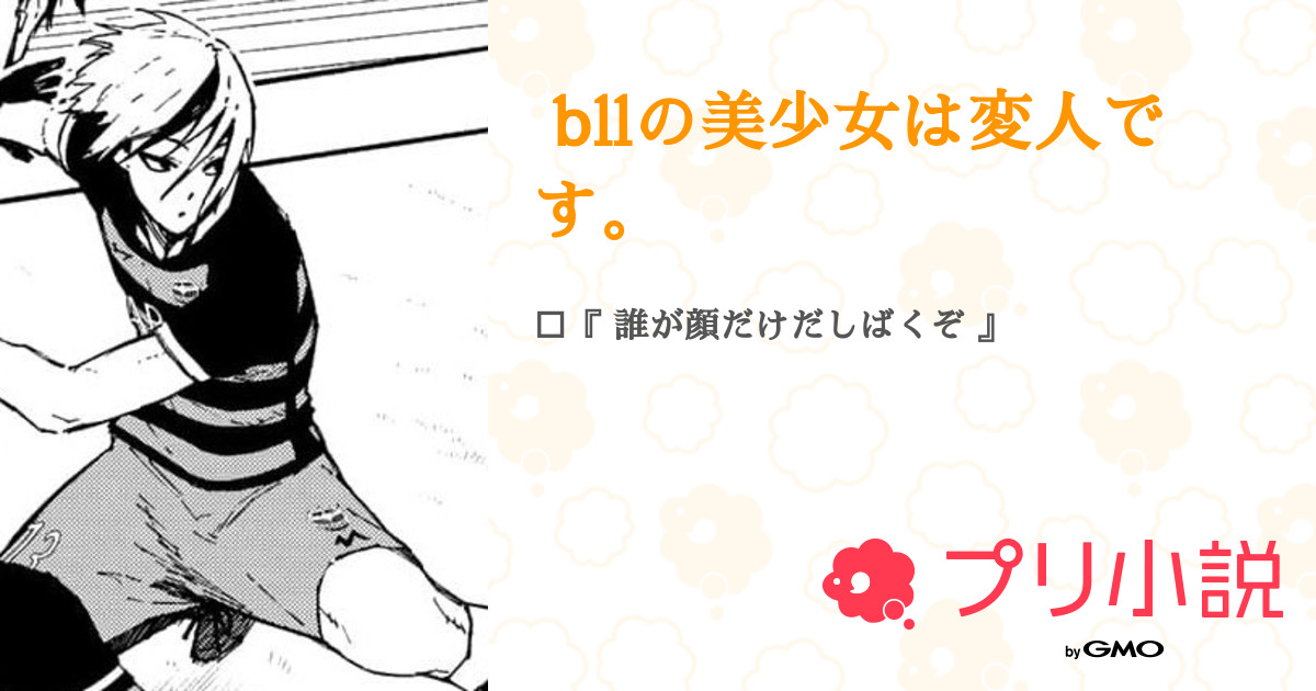 bllの美少女は変人です。 - 全6話 【連載中】（㌨さんの夢小説） | 無料スマホ夢小説ならプリ小説 byGMO